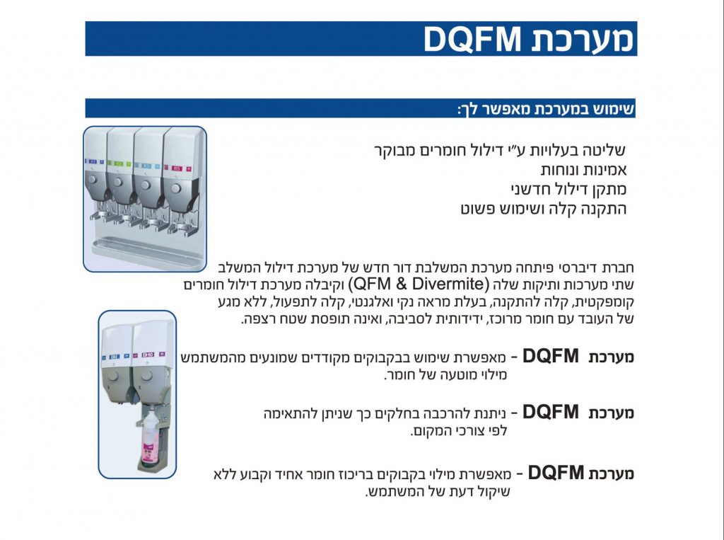 מערכת DQFM דילול חומרים למוסדות, - גל יסמין שיווק והפצה